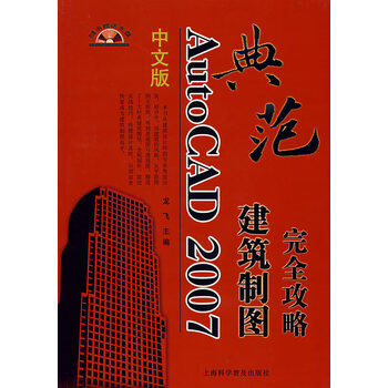 中文版AutoCAD 2007建筑制图完全攻略 龙飞 上海科学普及出版社