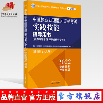 现货【出版社直销】2022年中医执业助理医师资格考试实践技能指导用书具有规定学历师承或确有专长中医助理大纲南中国中医药出版社