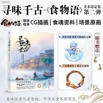 寻味千古 食物语 美术设定集 随书附赠风生水起亚克力摇摇乐立牌+笔墨春秋】限定头像框游戏动漫书籍 天 寻味千古 《食物语》美术设定集
