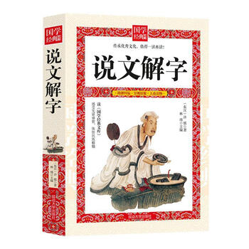 说文解字 字典词典/工具书 (东汉)许慎著 延边大学出版社 9787568808064
