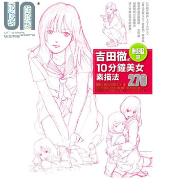 吉田彻的10分钟美女素描法 制服篇 枫书坊   绘画方法  素描技法 港台源版
