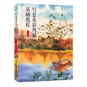 写意水彩风景基础教程【正版图书】