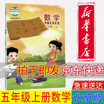 【新华书店正版】2022年小学北京版五年级上册数学书课本教材教科书北京版5年级上册数学书北京版数学北京出版社北京版五上数学5上数学