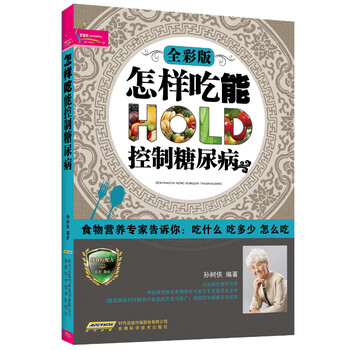 怎样吃能控制糖尿病（全彩版） 孙树侠
