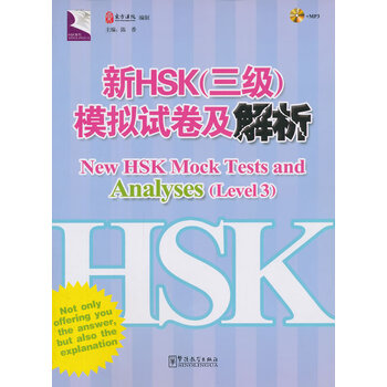新HSK(三级)模拟试卷及解析【正版图书】