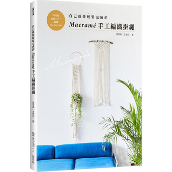 现货台版 自己就能轻松完成的Macramé手工编织挂绳