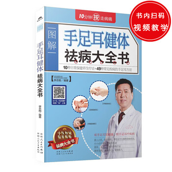 手足耳健体祛病大全书 李志刚  新疆人民卫生出版社