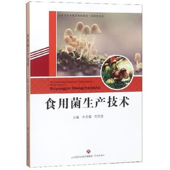 食用菌生产技术(农林牧渔类山东省职业教育统编教材)