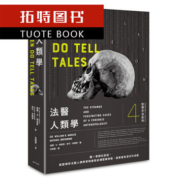 在途 犯罪手法系列4－法医人类学：听！骨头在说话，美国传奇法医人类学家梅普斯自传暨案例集 台版原版