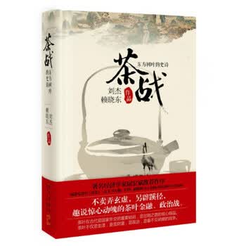 茶战(东方树叶的史诗)(精)