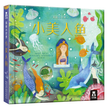 新版 揭秘小世界童话篇-小美人鱼(0-2岁幼儿启蒙早教科普绘本)翻翻+洞洞设计 乐乐趣出品(中国环境标志产品 绿色印刷)