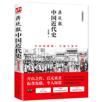 蒋廷黻中国近代史
