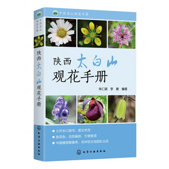 陕西太白山观花手册/中国名山观花手册