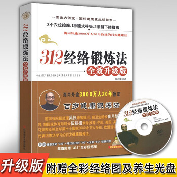 【赠祝总骧养生光盘】312经络锻炼法：全校升级版（2018新版）祝总骧百岁健康法 养生保健