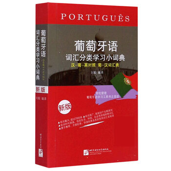 葡萄牙语词汇分类学习小词典(汉葡英对照葡汉词汇表新版)