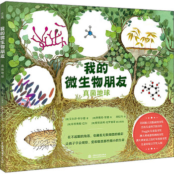 我的微生物朋友 真菌地球