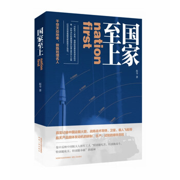 【京联正品】国家至上赵韦9787224141849