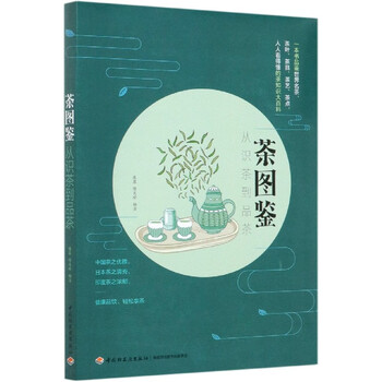 茶图鉴(从识茶到品茶)