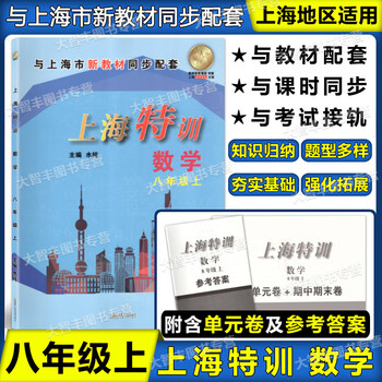 新版 上海特训  数学 八年级第一学期\/8年级上  含单元卷+期中期末卷