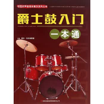 爵士鼓入门一本通/校园好声音音乐普及系列丛书