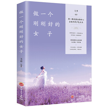 做一个刚刚好的女子 适合女孩子看的书 女性励志书籍