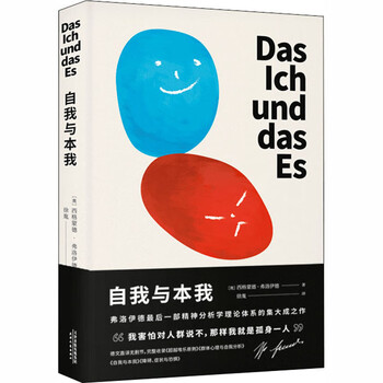 自我与本我
