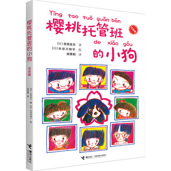 正版樱桃托管班的小狗注音版 古田足日代表作 套装书 套装书