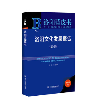 正版 洛阳文化发展报告（精装）9787520172035
