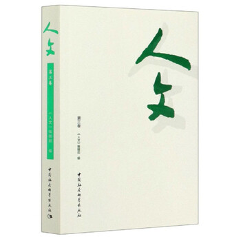 人文（第3卷）
