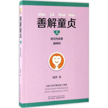 善解童贞5 防范性侵害
