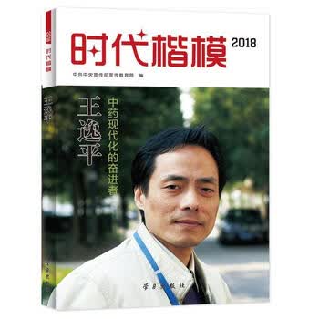 时代楷模:2018:王传记  图书