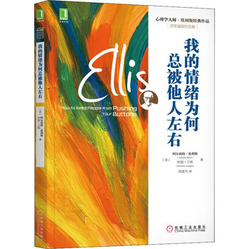 【樊登推荐】我的情绪为何总被他人左右 百年诞辰纪念版 埃利斯心理学大师经典作品 认知行为干预情绪管理控制心理治疗书籍
