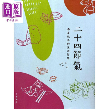 二十四节气  春夏秋冬的生活智慧 中华书局   王晓梅 港台原版