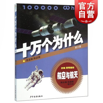 十万个为什么 航空与航天(第六版) 韩启德主编 获奖图书 课外阅读 小升初考试参考书目