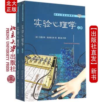 现货实验心理学(上、下册)