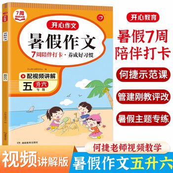 暑假作文五升六年级(7周打卡计划) 2022小学语文暑假衔接分类作文节假日作文写作技巧复习巩固训练 