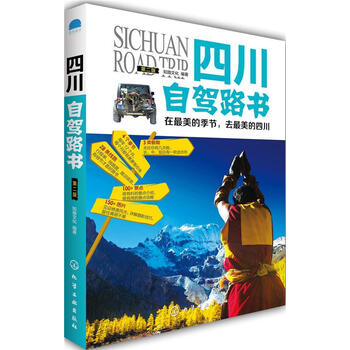 四川自驾路书-第二版知路文化化学工业出版社9787122264046 旅游/地图书籍