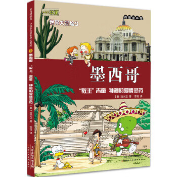 麦田漫画屋小恐龙杜里世界大冒险3 教主吉童 神秘的爱情 金水正，李扬译