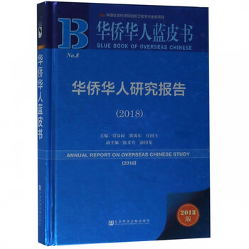 华侨华人研究报告(2018)(精)/华侨华人蓝皮书