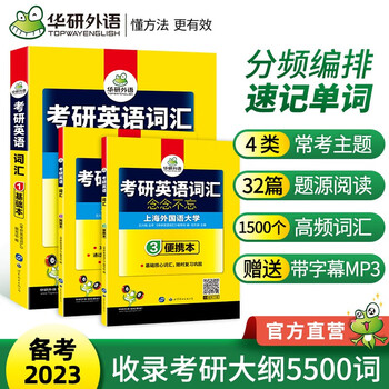 华研外语2023考研英语一词汇念念不忘乱序分频便携版收录大纲5500词派生词高频词汇单词专项训练书201搭真题阅读理解完形填空2022