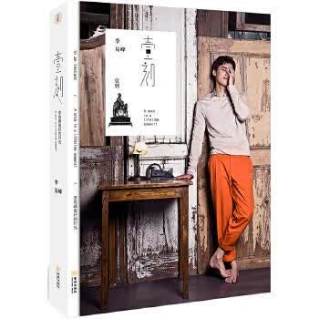 一刻：李易峰美好的时光 9787515511139 李易峰 金城出版社