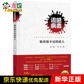 流感病毒(躲也躲不过的敌人)(精)