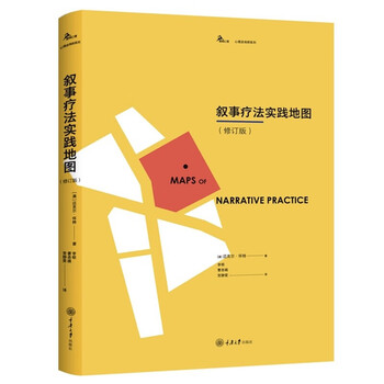 叙事疗法实践地图(修订版)[澳] 迈克尔·怀特 重庆大学出版社