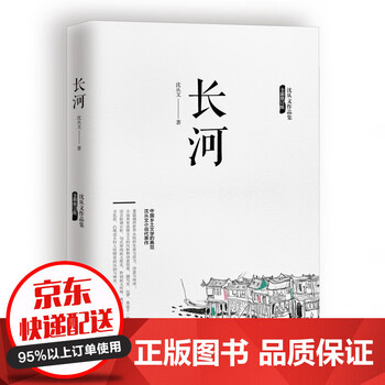 沈从文作品集一长河（全新修订版） 青少年初中生高中生课外阅读书目文学小说沈从文