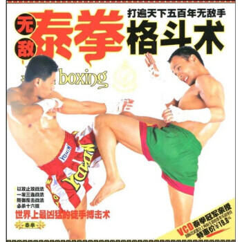 无敌泰拳格斗术【正版书】