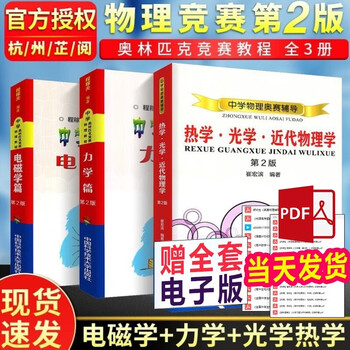 【复赛篇3册套装】电磁学篇+力学篇第二版+中学物理奥赛辅导热学光学近代物理学 高中物理竞赛实战程稼夫崔宏滨