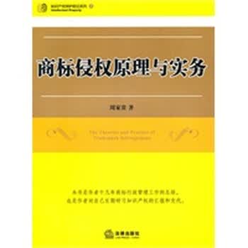 商标侵权原理与实务 周家贵 法律出版社