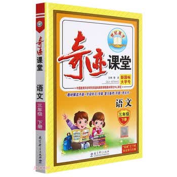 语文(3下)/奇迹课堂