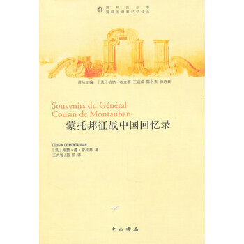 蒙托邦征战中国回忆录