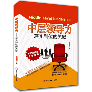 中层领导力(落实到位的关键)